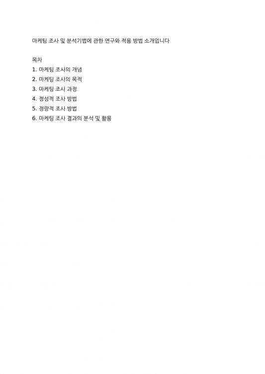 마케팅 조사 및 분석기법에 관한 연구와 적용 방법 소개입니다