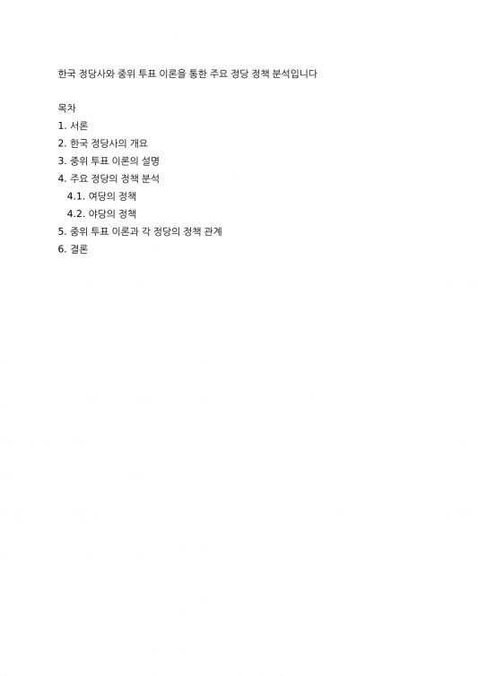 한국 정당사와 중위 투표 이론을 통한 주요 정당 정책 분석입니다