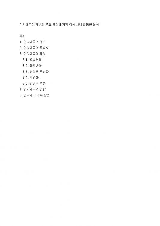 인지왜곡의 개념과 주요 유형 5가지 이상 사례를 통한 분석
