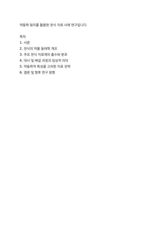 약동학 원리를 활용한 천식 치료 사례 연구입니다