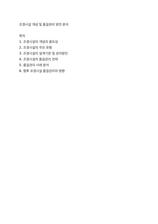 조경시설 개념 및 품질관리 방안 분석