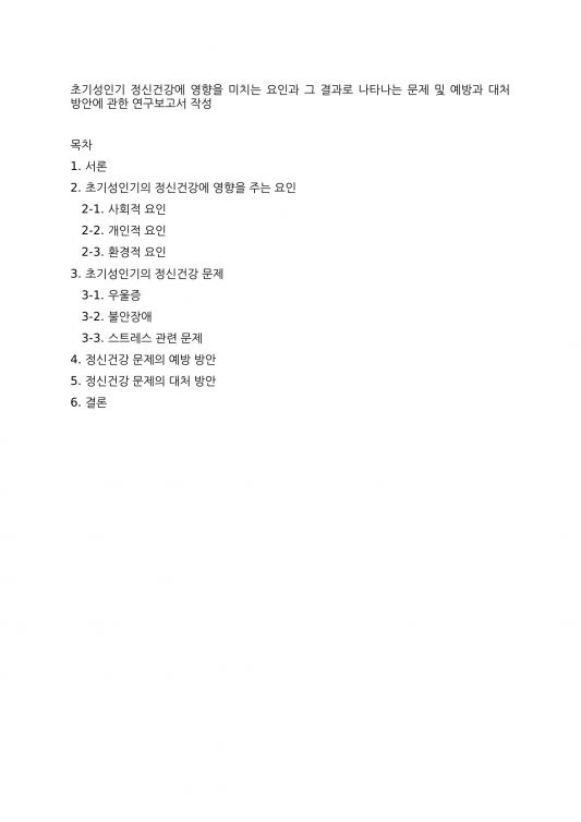 초기성인기 정신건강에 영향을 미치는 요인과 그 결과로 나타나는 문제 및 예방과 대처 방안에 관한 연구보고서 작성