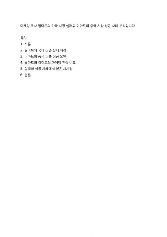 마케팅 조사 월마트의 한국 시장 실패와 이마트의 중국 시장 성공 사례 분석입니다