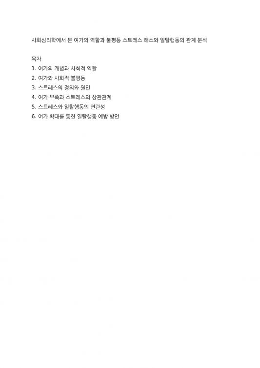 사회심리학에서 본 여가의 역할과 불평등 스트레스 해소와 일탈행동의 관계 분석