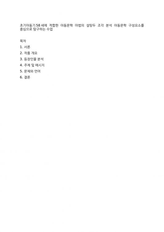 초기아동기58세에 적합한 아동문학 마법의 설탕두 조각 분석 아동문학 구성요소를 중심으로 탐구하는 수업
