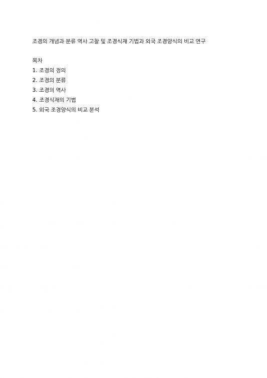 조경의 개념과 분류 역사 고찰 및 조경식재 기법과 외국 조경양식의 비교 연구