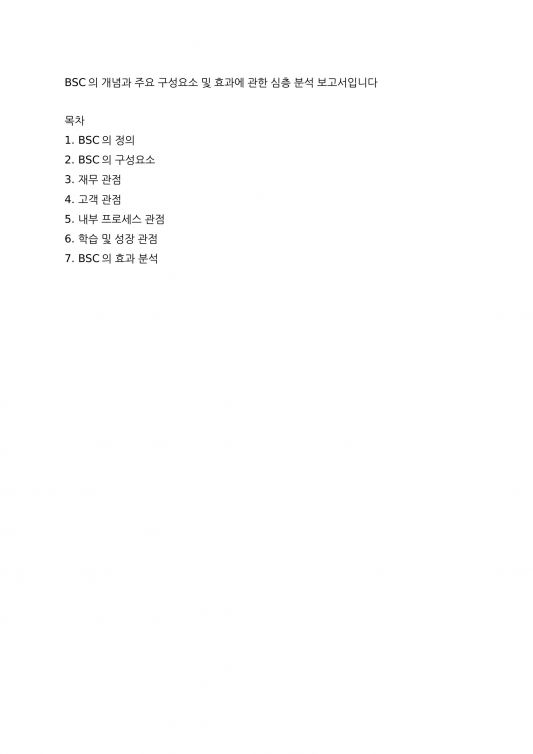 BSC의 개념과 주요 구성요소 및 효과에 관한 심층 분석 보고서입니다