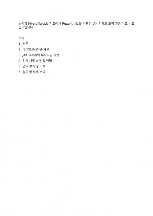 병리학 Myelofibrosis 치료에서 Ruxolitinib을 이용한 JAK 억제와 최적 가용 치료 비교 연구입니다