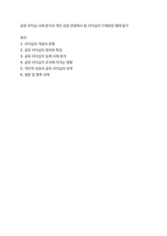 공유 리더십 사례 분석과 개인 성장 관점에서 본 리더십의 다채로운 형태 탐구