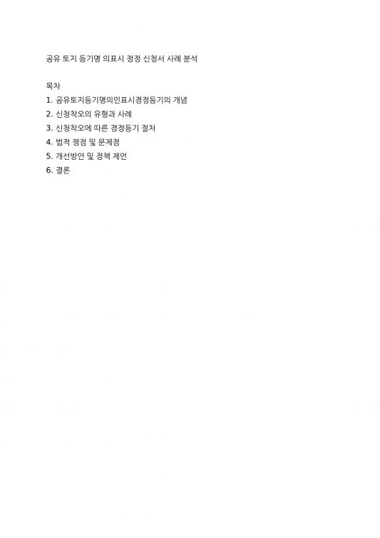 공유 토지 등기명 의표시 정정 신청서 사례 분석