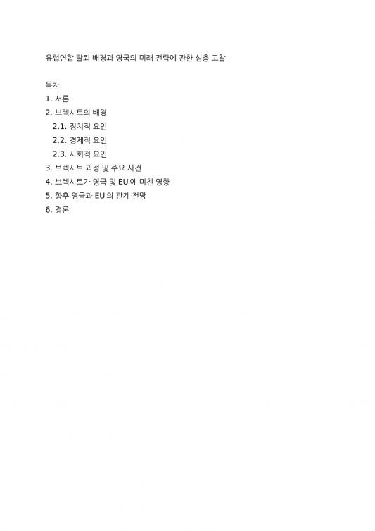 유럽연합 탈퇴 배경과 영국의 미래 전략에 관한 심층 고찰