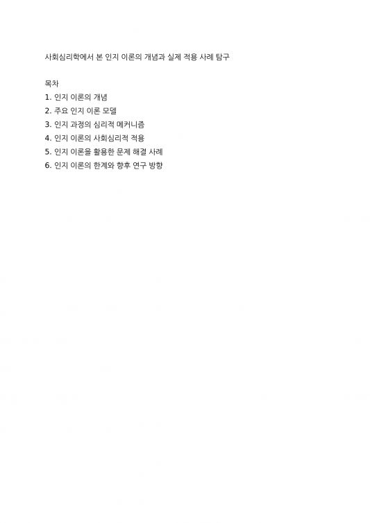 사회심리학에서 본 인지 이론의 개념과 실제 적용 사례 탐구