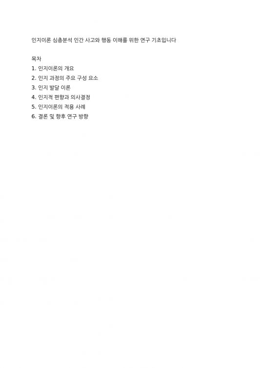 인지이론 심층분석 인간 사고와 행동 이해를 위한 연구 기초입니다