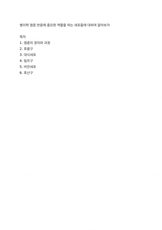 병리학 염증 반응에 중요한 역할을 하는 세포들에 대하여 알아보자