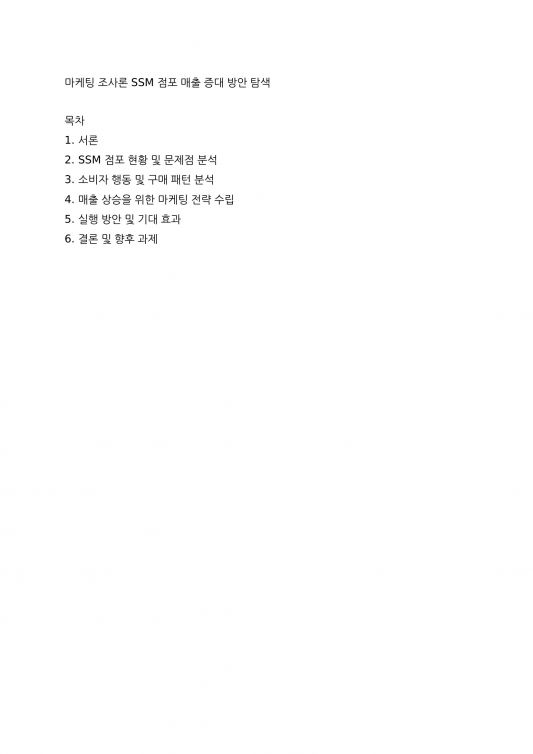 마케팅 조사론 SSM 점포 매출 증대 방안 탐색