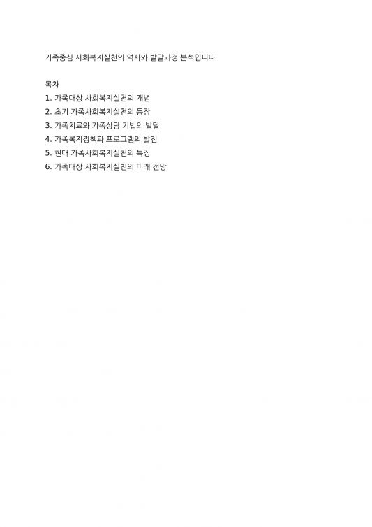 가족중심 사회복지실천의 역사와 발달과정 분석입니다