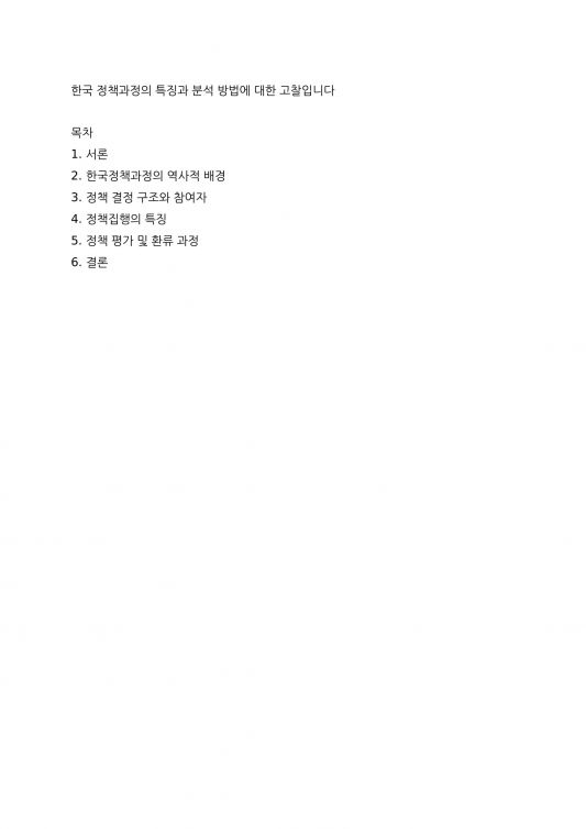 한국 정책과정의 특징과 분석 방법에 대한 고찰입니다