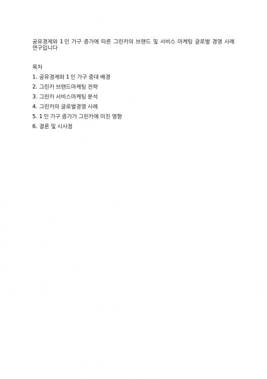 공유경제와 1인 가구 증가에 따른 그린카의 브랜드 및 서비스 마케팅 글로벌 경영 사례 연구입니다