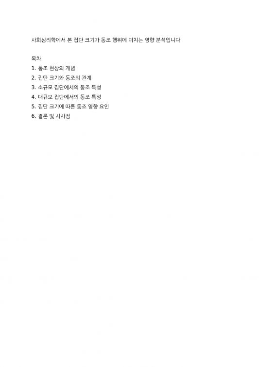 사회심리학에서 본 집단 크기가 동조 행위에 미치는 영향 분석입니다