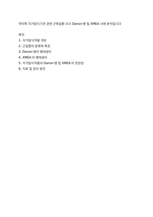 약리학 자가탐식기전 관련 근육질환 조사 Danon병 및 XMEA 사례 분석입니다