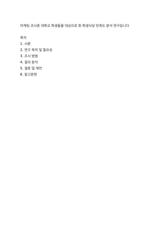 마케팅 조사론 대학교 학생들을 대상으로 한 학생식당 만족도 분석 연구입니다