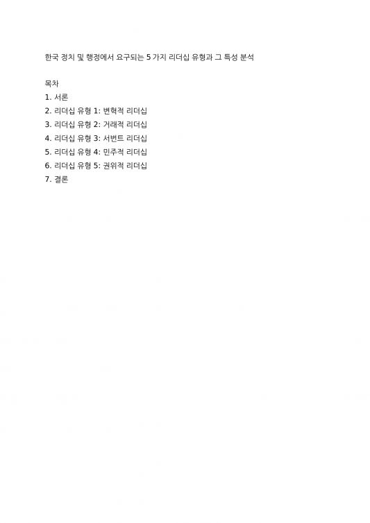 한국 정치 및 행정에서 요구되는 5가지 리더십 유형과 그 특성 분석