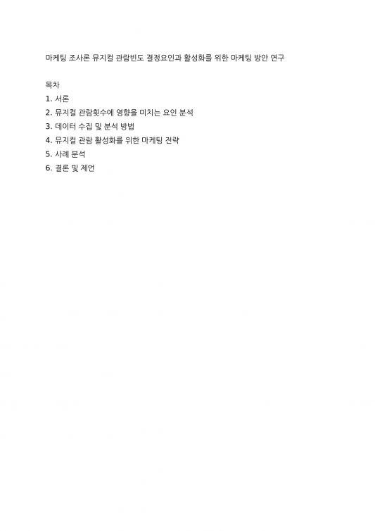 마케팅 조사론 뮤지컬 관람빈도 결정요인과 활성화를 위한 마케팅 방안 연구