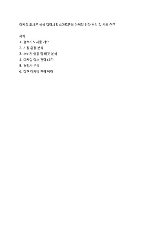 마케팅 조사론 삼성 갤럭시S 스마트폰의 마케팅 전략 분석 및 사례 연구