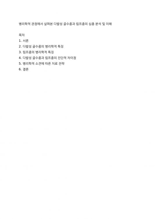 병리학적 관점에서 살펴본 다발성 골수종과 림프종의 심층 분석 및 이해