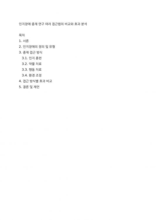 인지장애 중재 연구 여러 접근법의 비교와 효과 분석