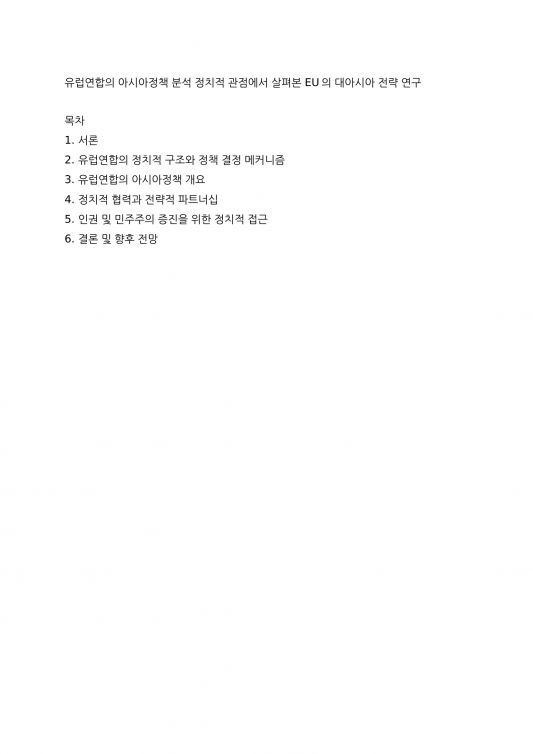 유럽연합의 아시아정책 분석 정치적 관점에서 살펴본 EU의 대아시아 전략 연구