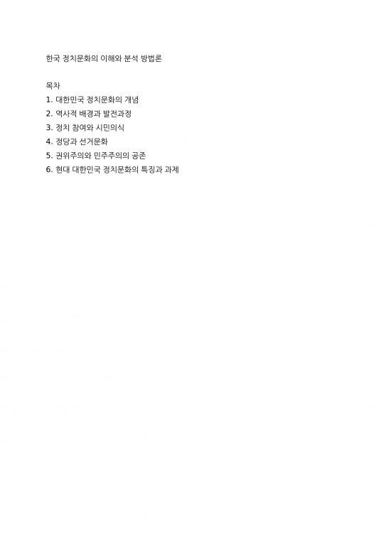한국 정치문화의 이해와 분석 방법론