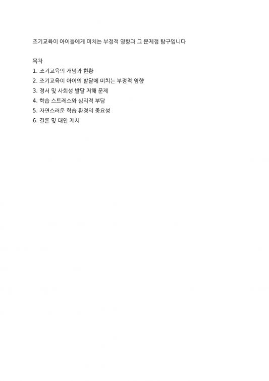 조기교육이 아이들에게 미치는 부정적 영향과 그 문제점 탐구입니다