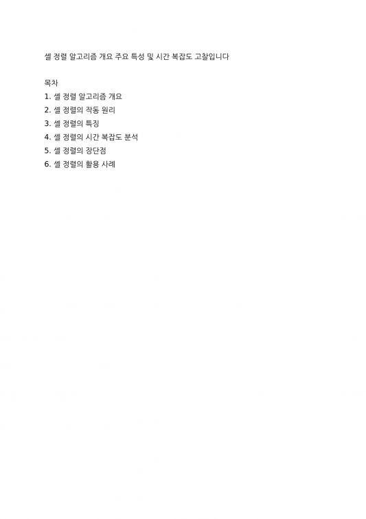 셸 정렬 알고리즘 개요 주요 특성 및 시간 복잡도 고찰입니다