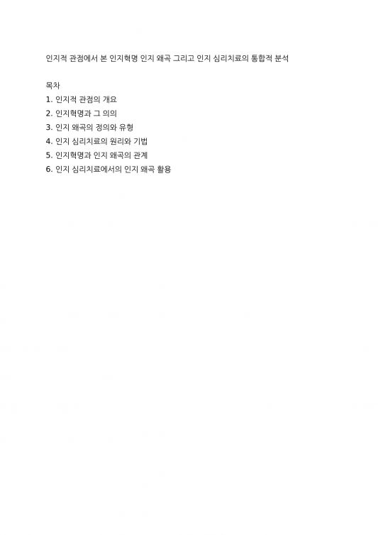 인지적 관점에서 본 인지혁명 인지 왜곡 그리고 인지 심리치료의 통합적 분석