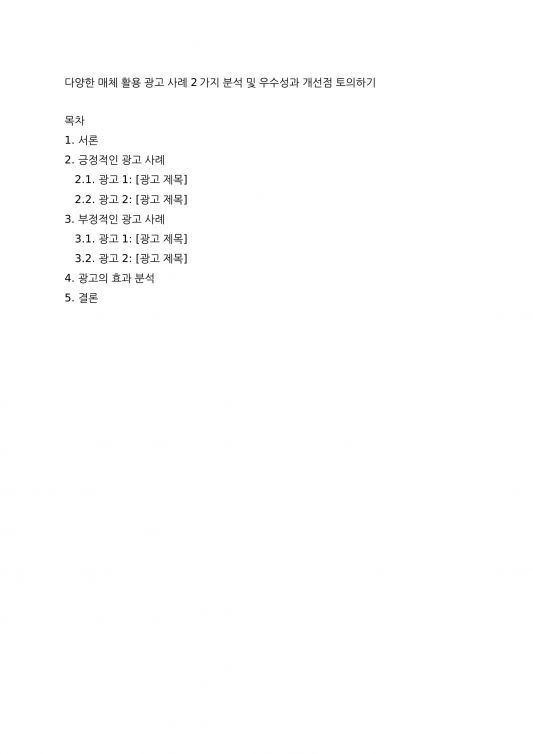 다양한 매체 활용 광고 사례 2가지 분석 및 우수성과 개선점 토의하기