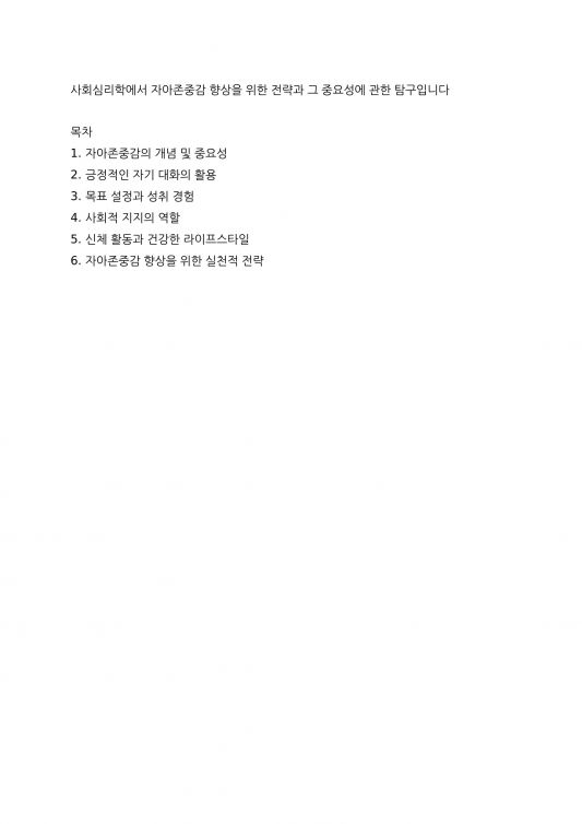 사회심리학에서 자아존중감 향상을 위한 전략과 그 중요성에 관한 탐구입니다