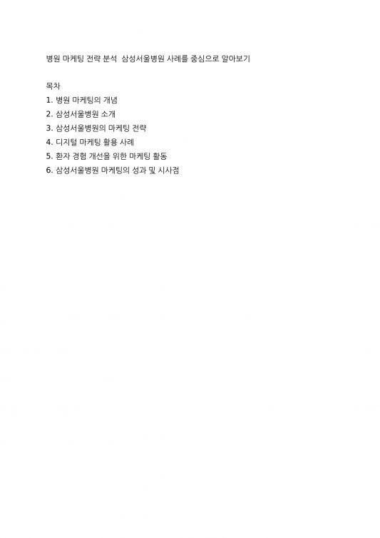 병원 마케팅 전략 분석  삼성서울병원 사례를 중심으로 알아보기