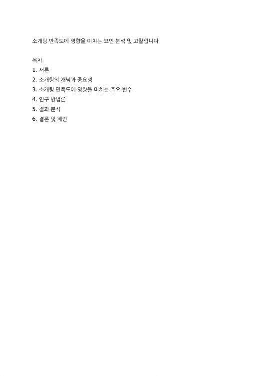 소개팅 만족도에 영향을 미치는 요인 분석 및 고찰입니다