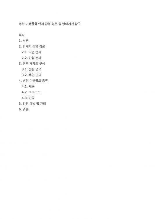 병원 미생물학 인체 감염 경로 및 방어기전 탐구