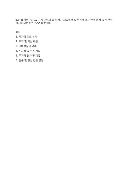 조던 B피터슨의 12가지 인생의 법칙 작가 의도부터 실천 계획까지 완벽 분석 및 주관적 평가와 교훈 담은 AAA 종합자료