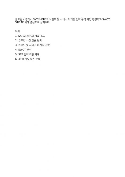 글로벌 시장에서 SKT와 KTF의 브랜드 및 서비스 마케팅 전략 분석 기업 경쟁력과 SWOT STP 4P 사례 중심으로 살펴보다