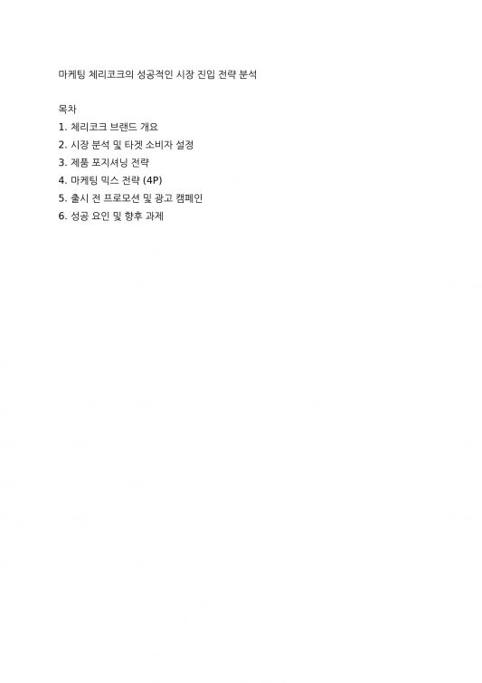 마케팅 체리코크의 성공적인 시장 진입 전략 분석