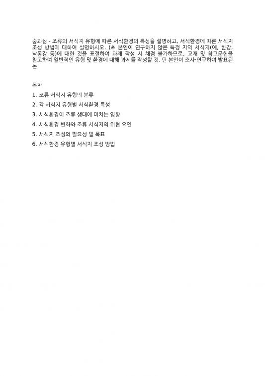 조류 서식지 유형별 서식환경 특성 분석 및 서식지 조성 방안 연구 일반적 생태적 특성 및 관리 전략 중심