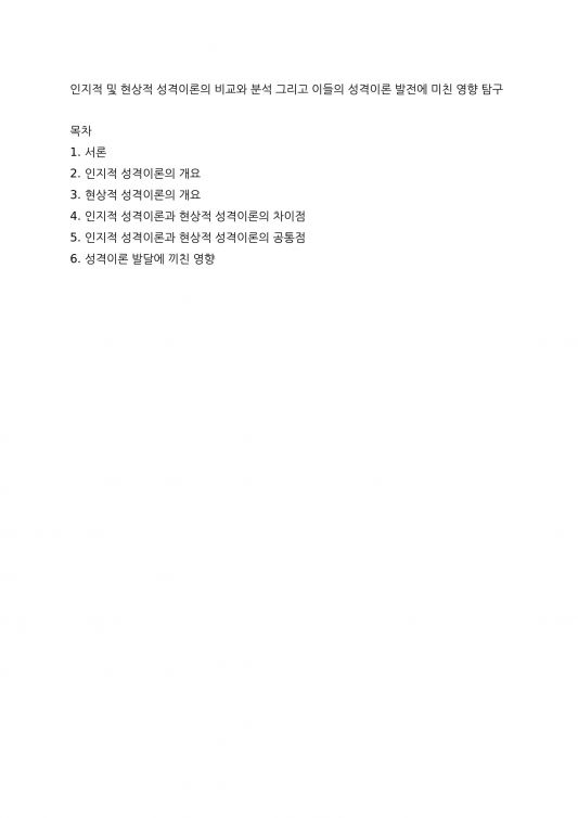 인지적 및 현상적 성격이론의 비교와 분석 그리고 이들의 성격이론 발전에 미친 영향 탐구
