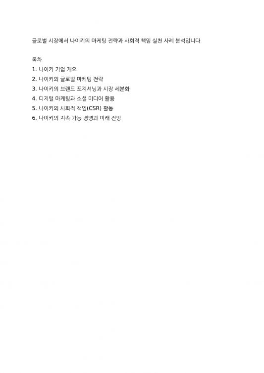 글로벌 시장에서 나이키의 마케팅 전략과 사회적 책임 실천 사례 분석입니다