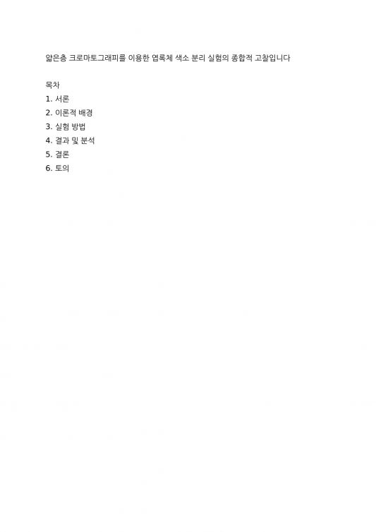 얇은층 크로마토그래피를 이용한 엽록체 색소 분리 실험의 종합적 고찰입니다