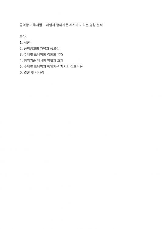 공익광고 주제별 프레임과 행위기준 제시가 미치는 영향 분석
