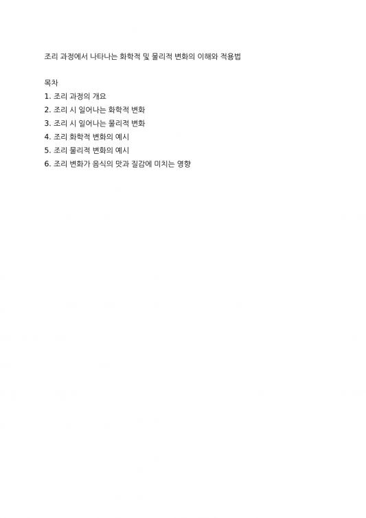 조리 과정에서 나타나는 화학적 및 물리적 변화의 이해와 적용법