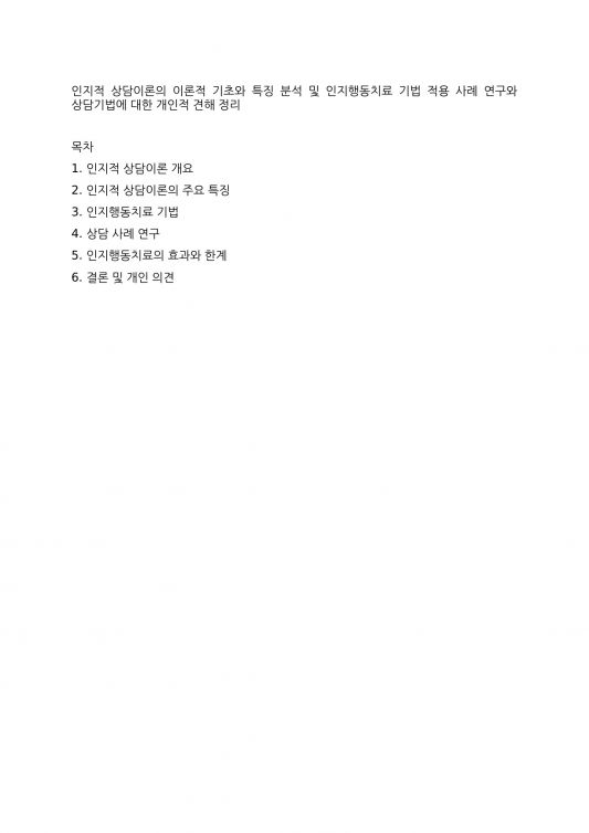 인지적 상담이론의 이론적 기초와 특징 분석 및 인지행동치료 기법 적용 사례 연구와 상담기법에 대한 개인적 견해 정리